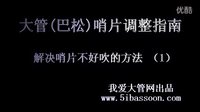 我爱大管网--大管巴松哨片调整指南--解决哨片不好吹的方法(一)