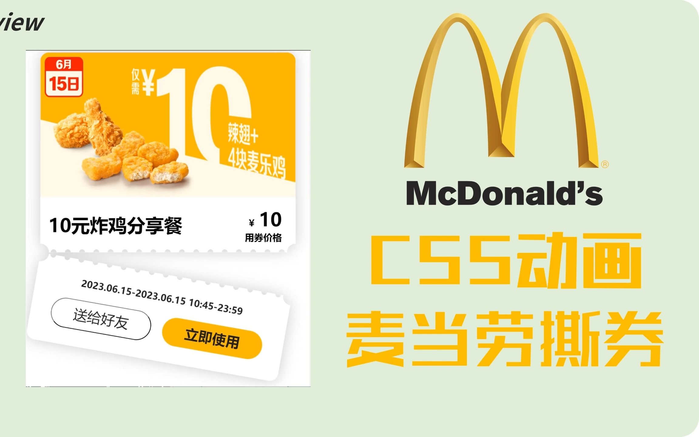 【麦门永存】CSS实现麦当劳撕券动画