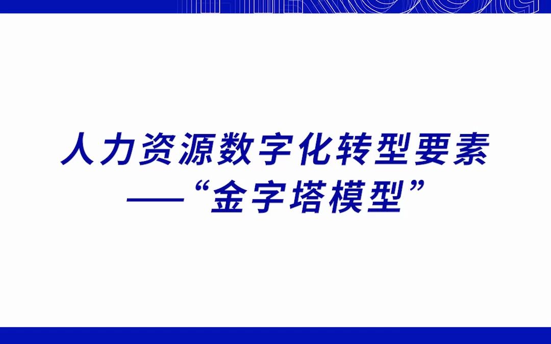 人力资源数字化转型要素——“金字塔模型”
