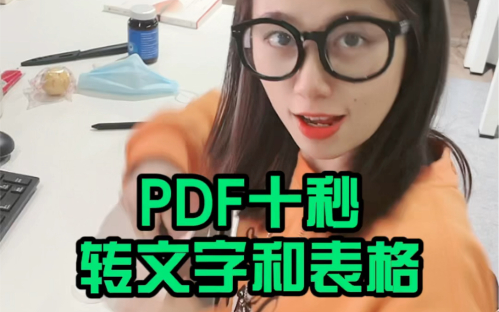 PDF秒转文字和表格!