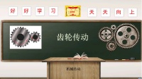 西平乐博考级课程—第六节齿轮运动(7—12岁)