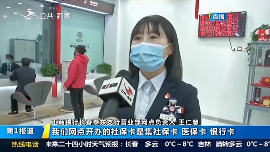 工商银行长春泰东支行:依托社保卡业务,做好银行网点服务
