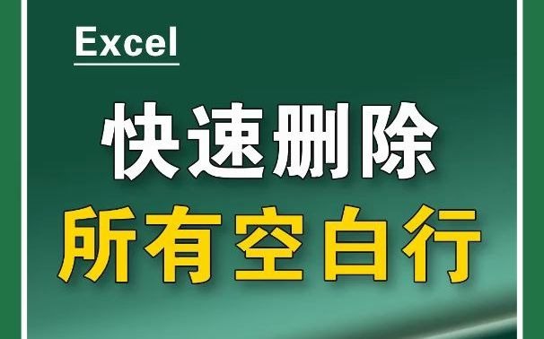 Excel快速删除所有空白行,赶快学起来~