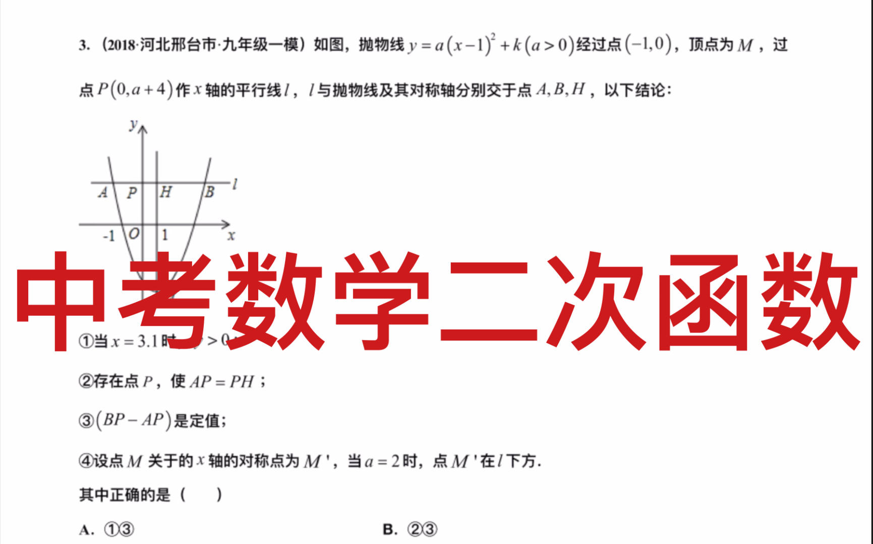 中考数学 二次函数 抛物线 基础知识
