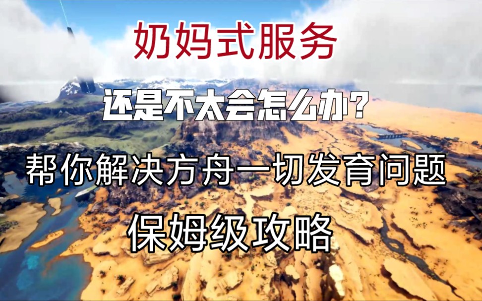 方舟生存进化保姆级攻略,方舟生存进化干货教程攻略分享方舟生存...