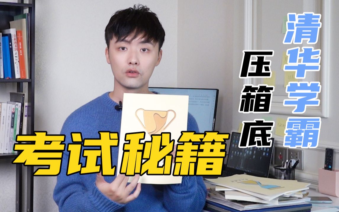 清华数学系李悦超:【负熵学习法】清华学霸压箱底的考试秘籍!高中生...