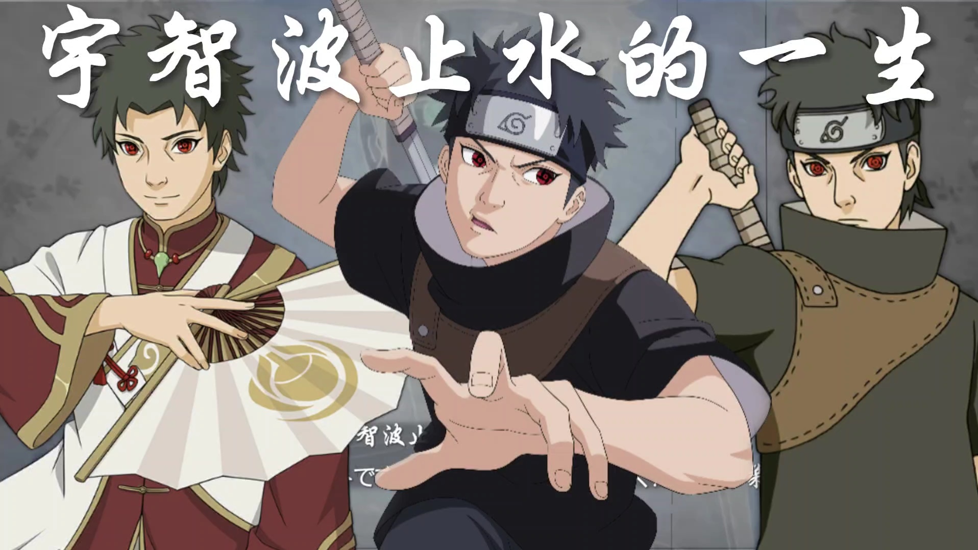 宇智波止水的一生_哔哩哔哩bilibili_火影忍者手游