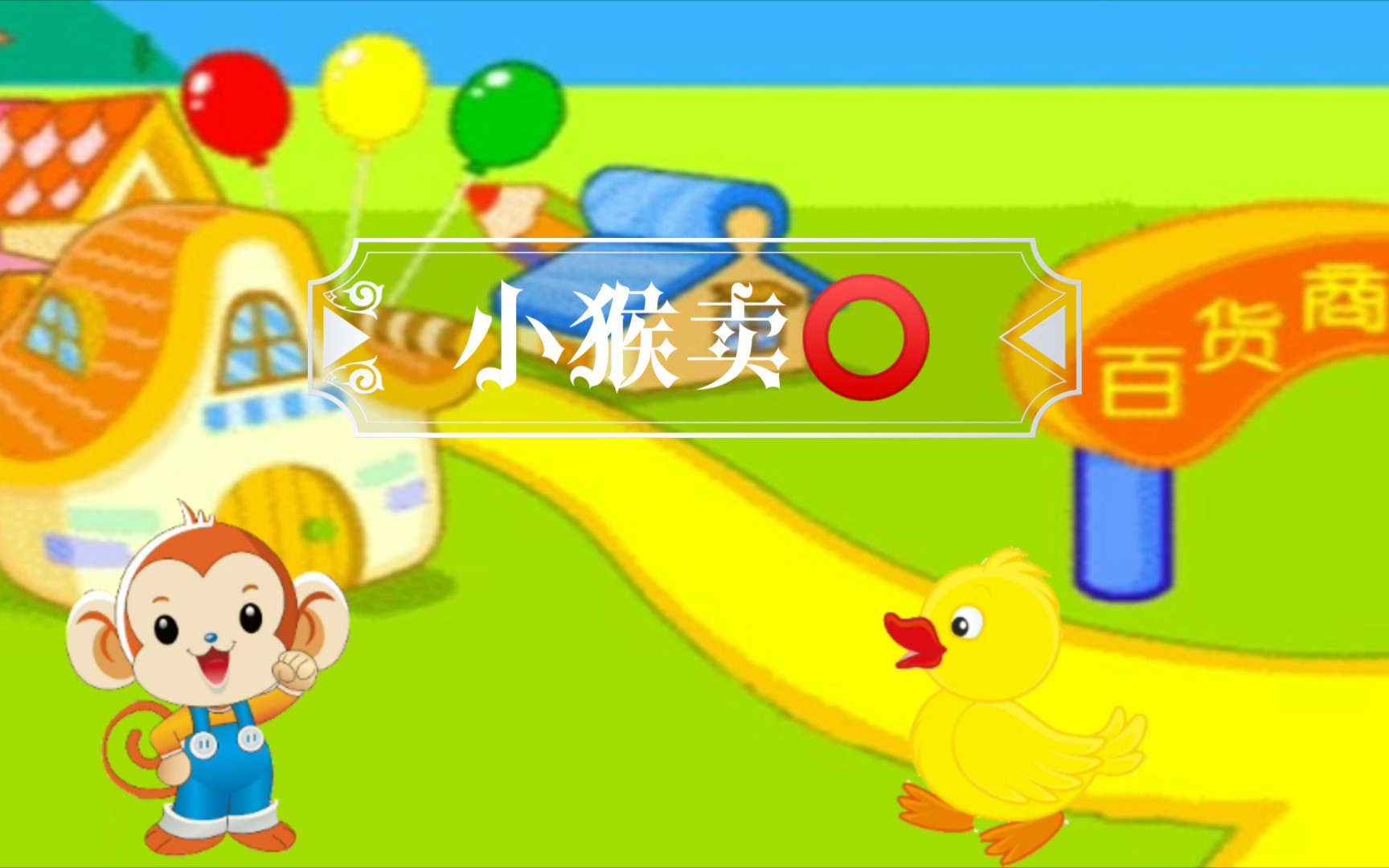 小猴卖⭕ | 微课视频 | 贴纸抠图 | 卡点制作