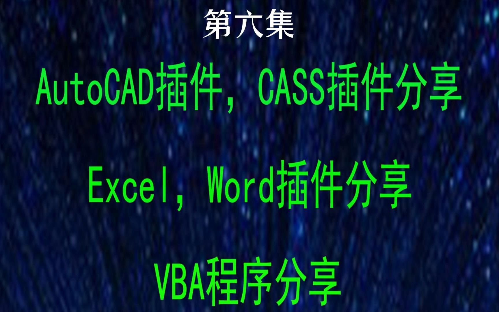 CASS插件-第六集-(绘制箭头并标注长度)