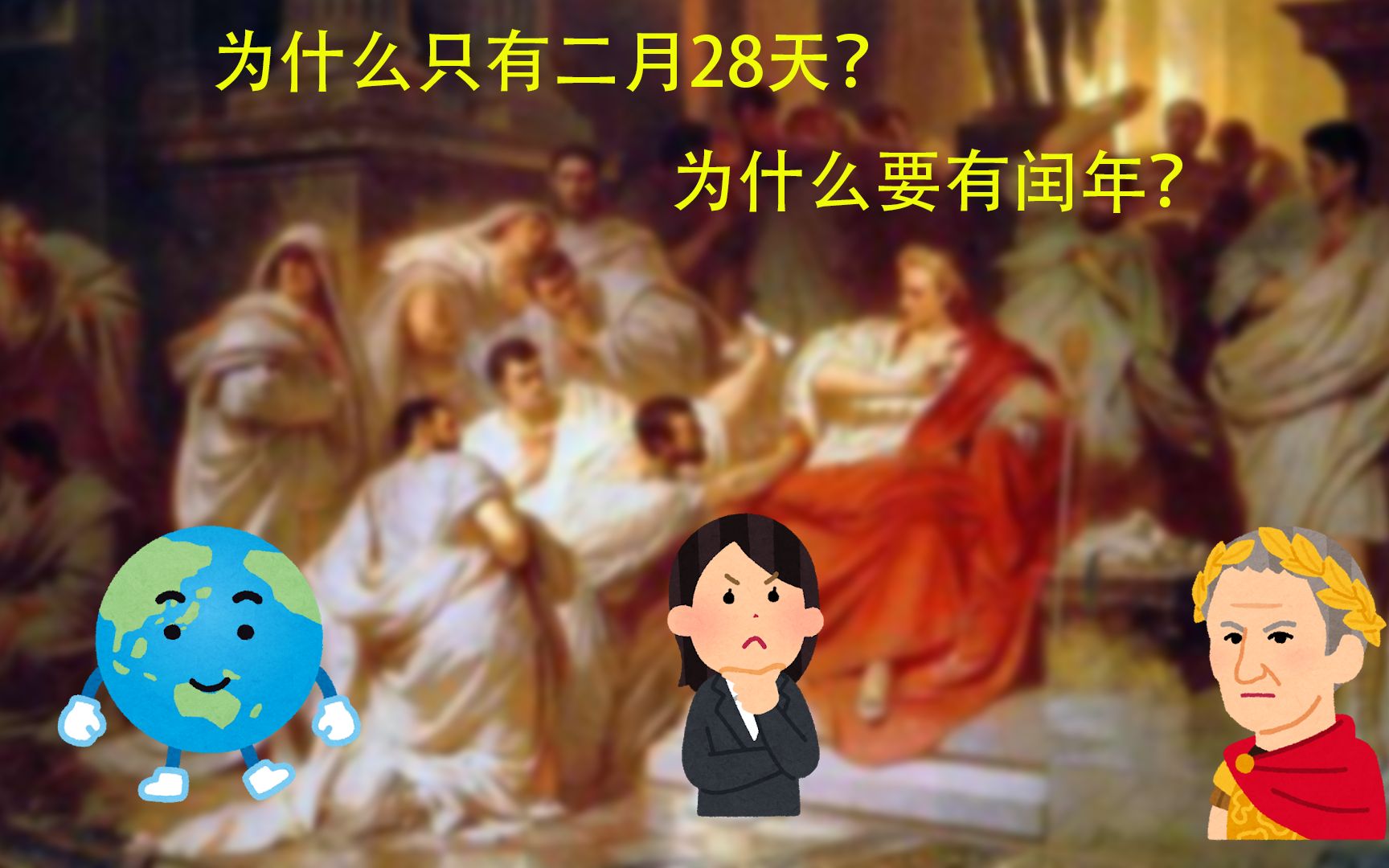 一次弄懂为什么要有闰年和平年