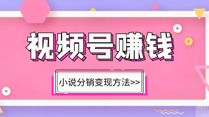 微信视频号如何变现?0成本高收益的变现方法,新手也能赚钱