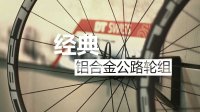 经典铝合金公路轮组推荐|自行车装备