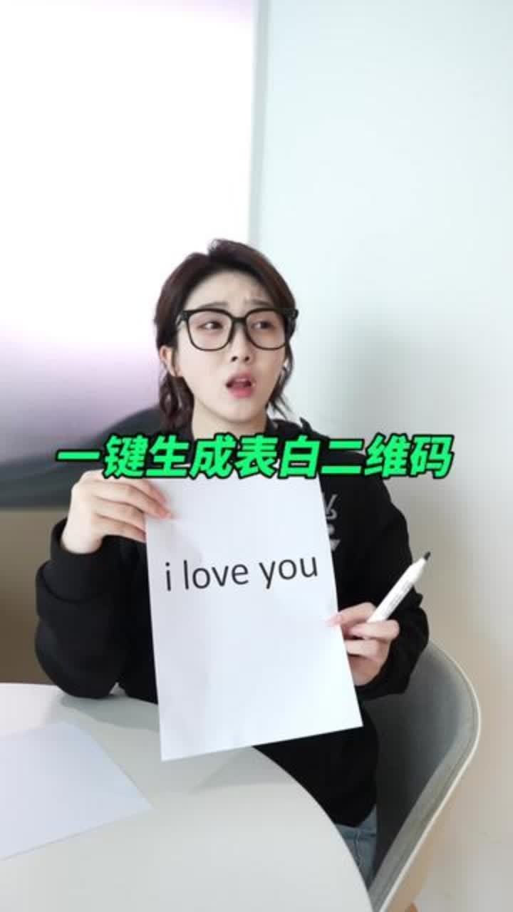 一键制作浪漫表白二维码!#办公技巧 #word #wps