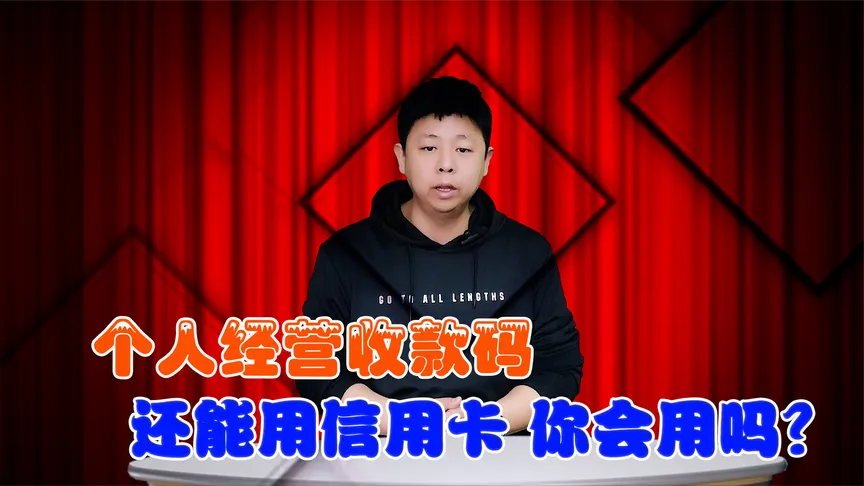 个人收款码扔可用,新增个人经营收款码还能用信用卡,你会用吗?