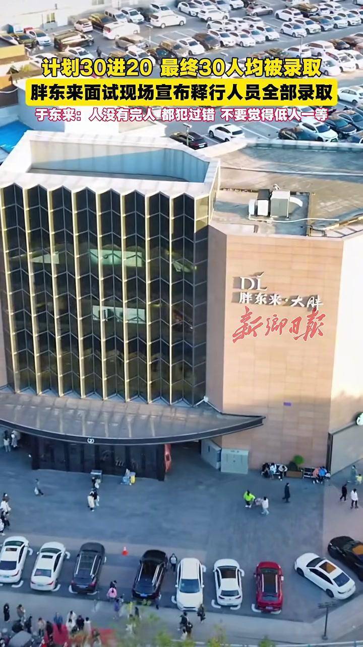 计划30人进20人,最终30人均被录取!新乡胖东来三胖面试现场宣布刑释.