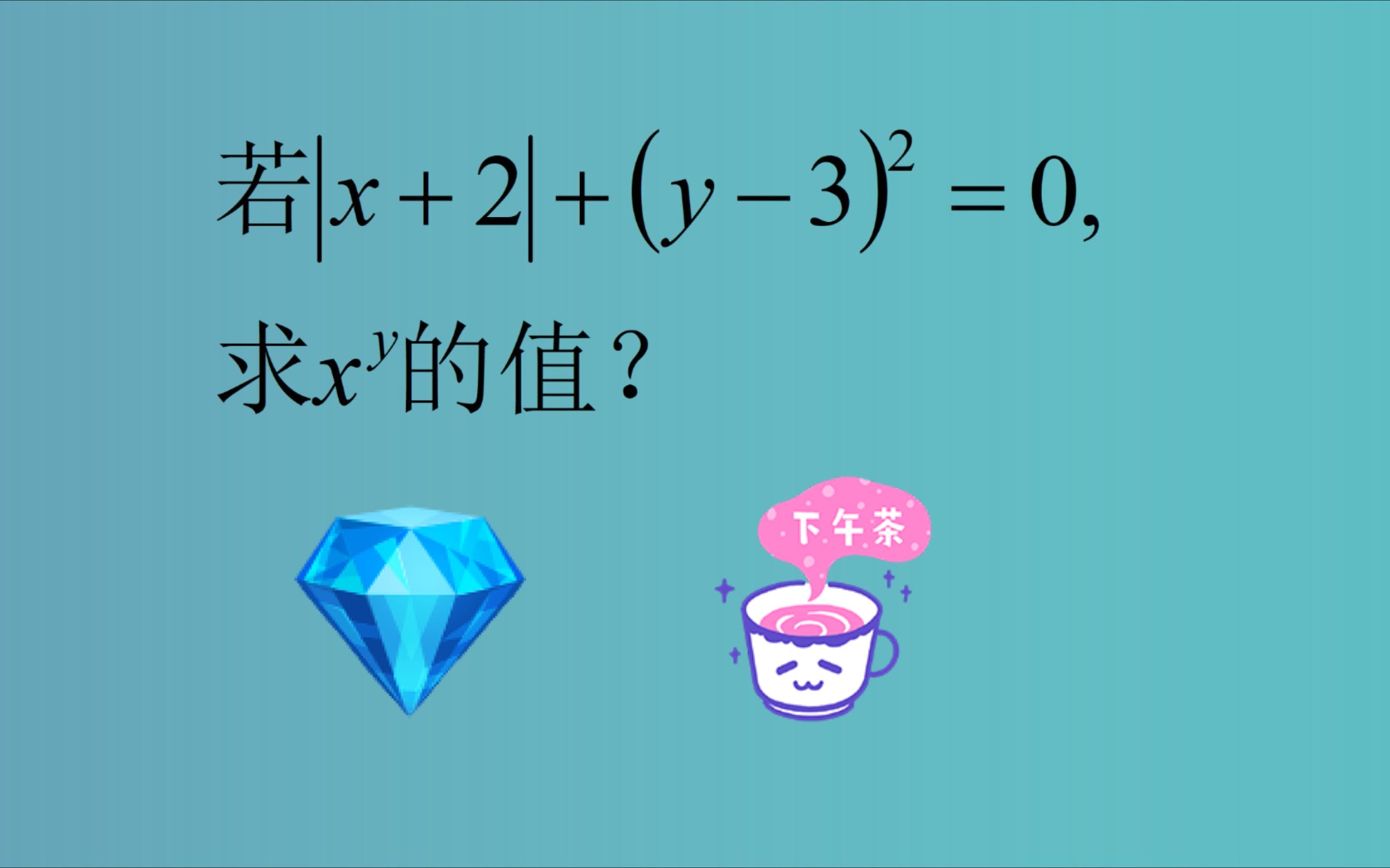 七年级数学上册:绝对值、平方的非负性。初中数学,中考培优。