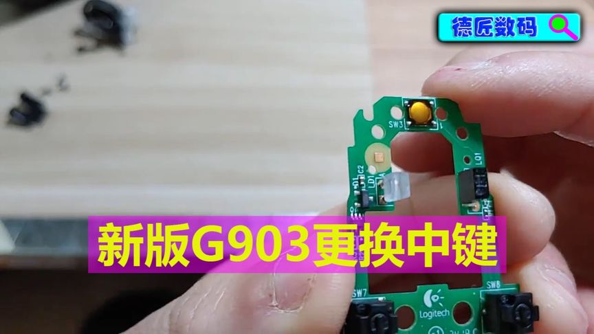 新版G903中键手感差更换贴片微动