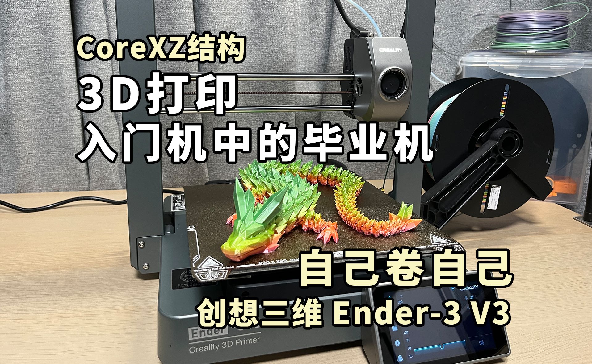 ...入门机中的毕业机,创想三维Ender-3 V3开箱体验,入坑3D打印机,不用...