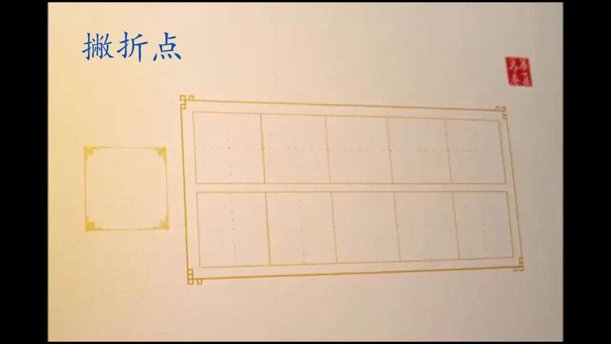 硬笔视频-撇折点