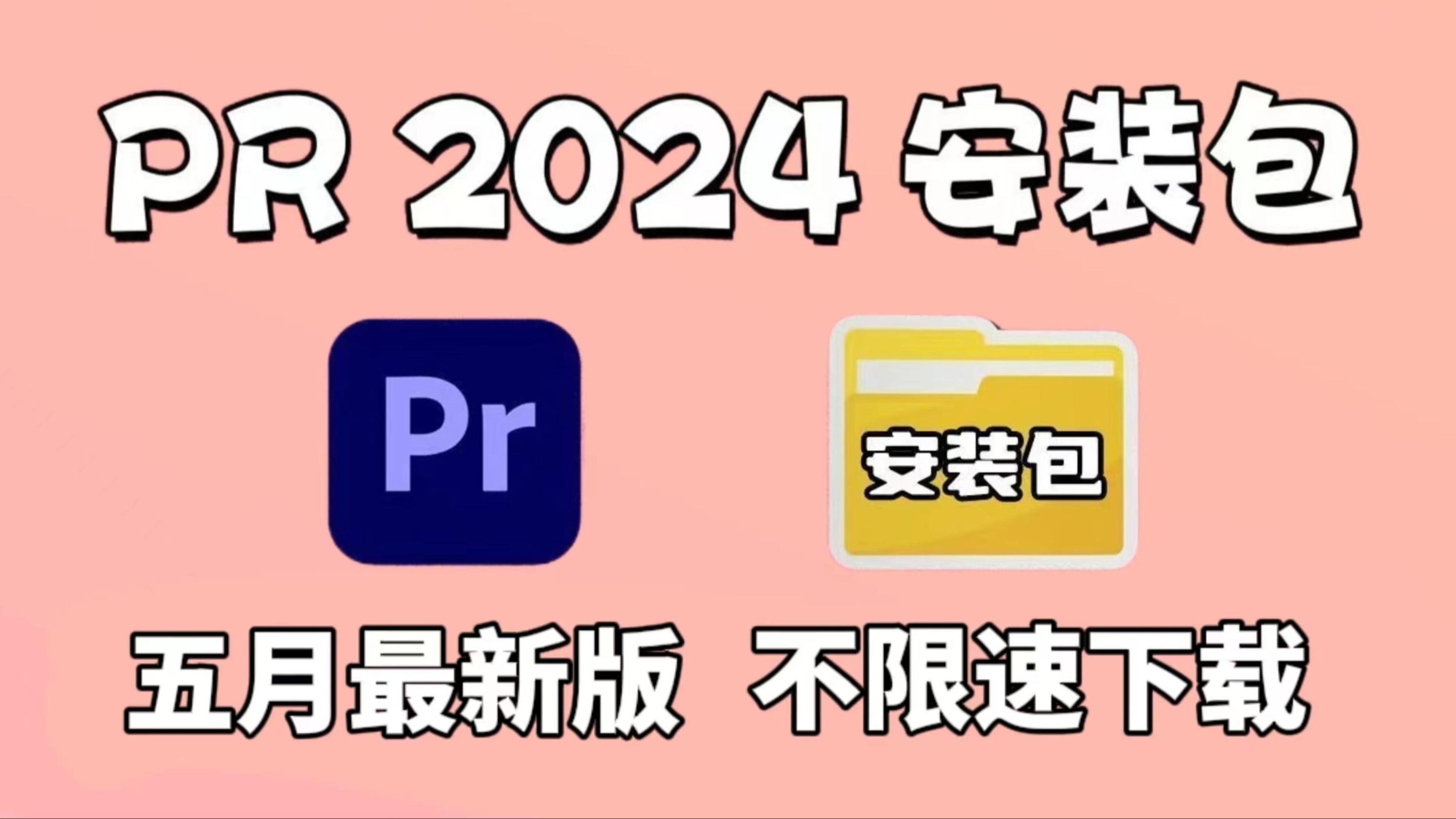 【PR安装教程】2024最新版自取!保姆级教学一步到位!PR下载(附安装...