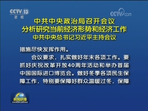 [视频]中共中央政治局召开会议 分析研究当前经济形势和经济工作 中共...