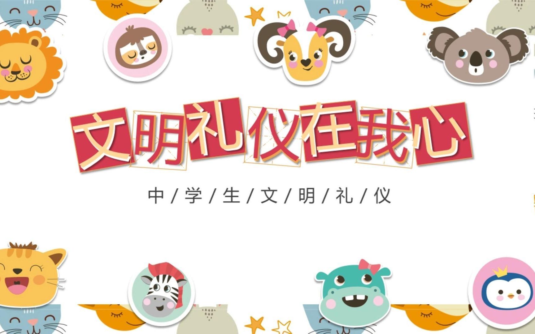 【PPT模板】中小学生文明礼仪规范主题课件模板赏析与分享