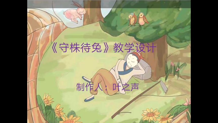 文言文《守株待兔》十五分钟之内试讲教学