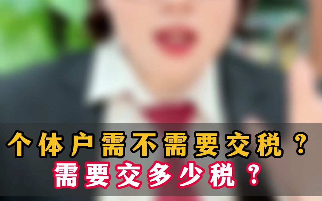 个体户需不需要交税?需要交多少税?我一个视频告诉你!