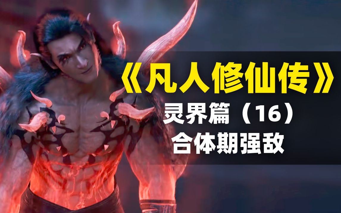 【拳头说书】韩立合体期强敌 | 解读《凡人修仙传》灵界篇(16)