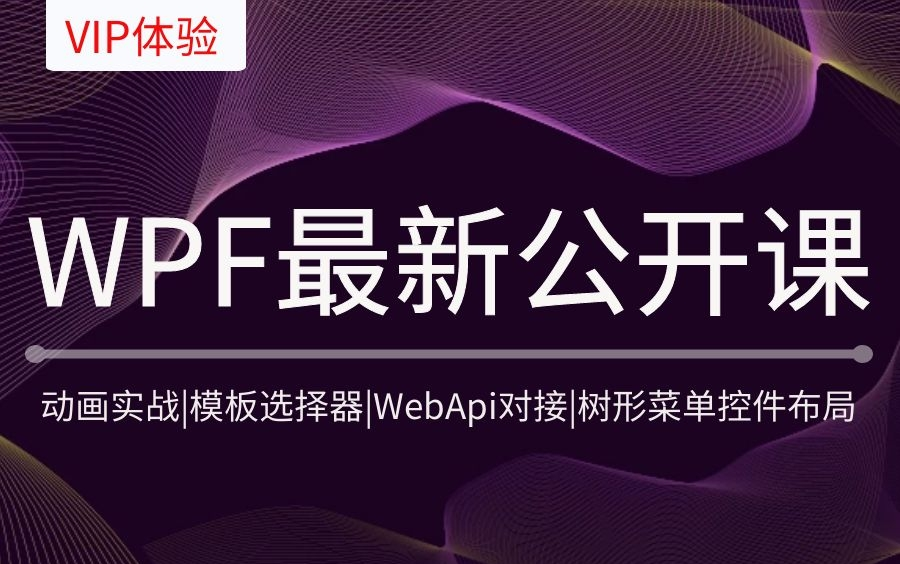 九月最新WPF实战VIP体验课教程合集(动画实战+模板选择器+WebApi...