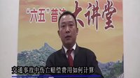 田光平:交通事故中伤亡赔偿费用如何计算