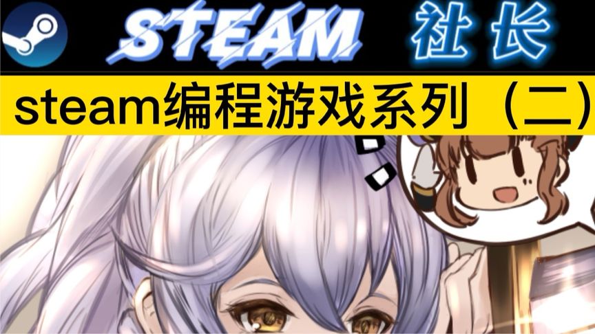 Steam编程游戏系列(二)