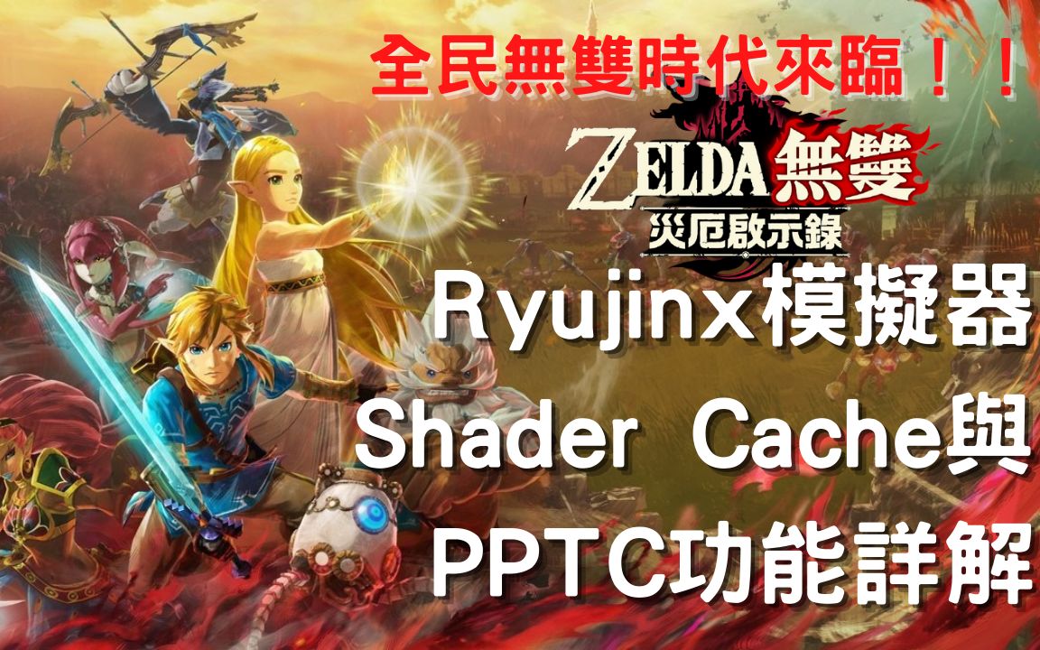 Ryujinx模拟器Shader Cache与PPTC功能详解--- 《萨尔达传说 灾厄...