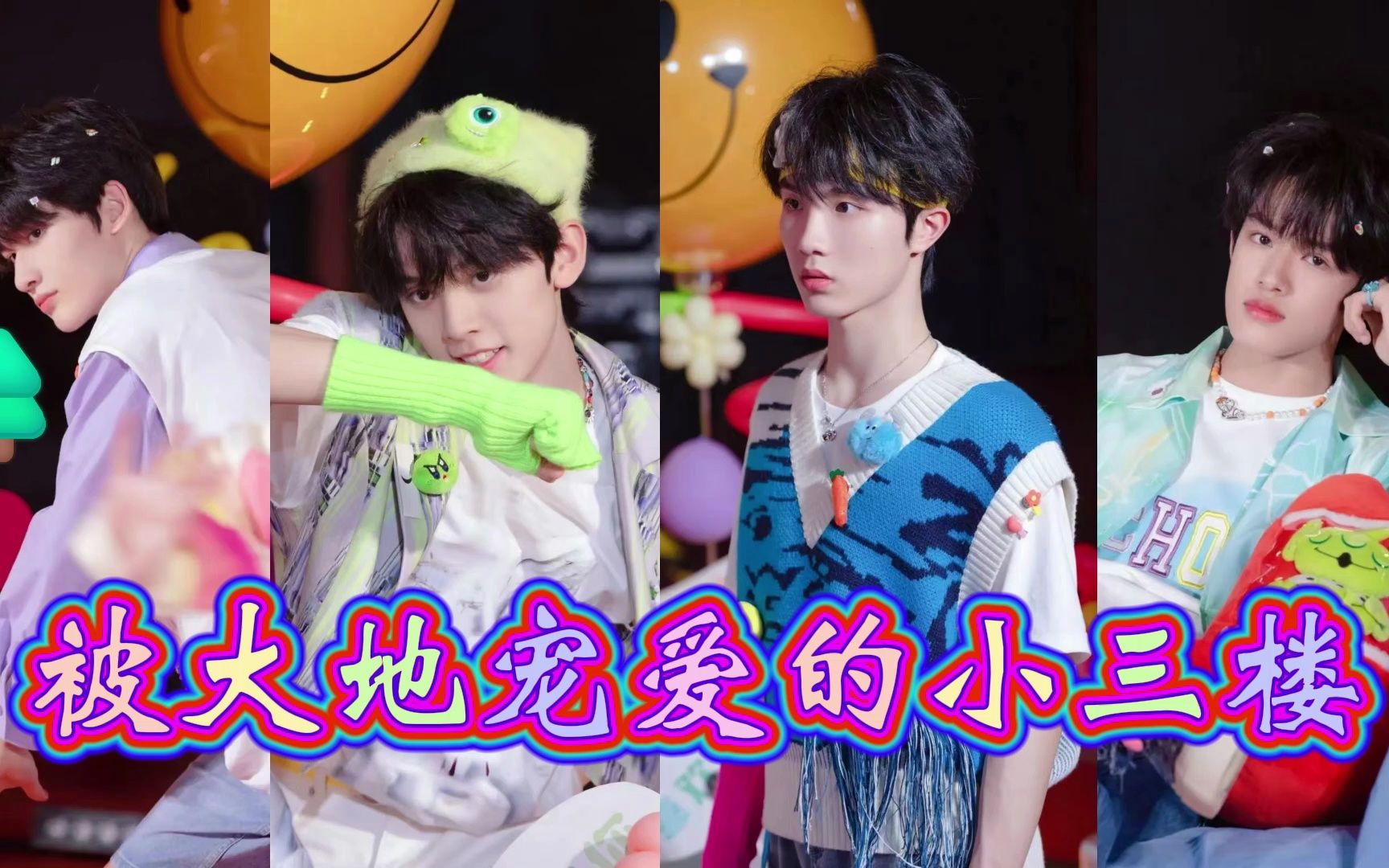 《TF家族三代》脚滑了