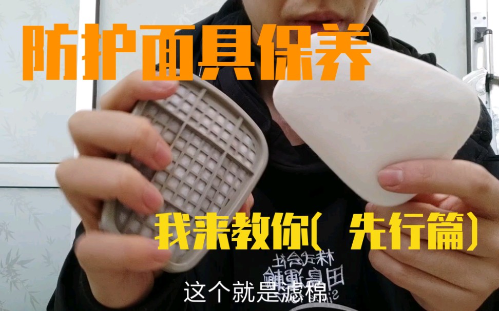 过滤面罩保养和选择(先行篇)