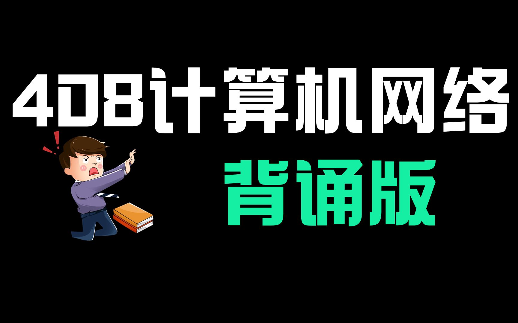 408计算机考研 | 24最新计算机网络概念公式背诵版