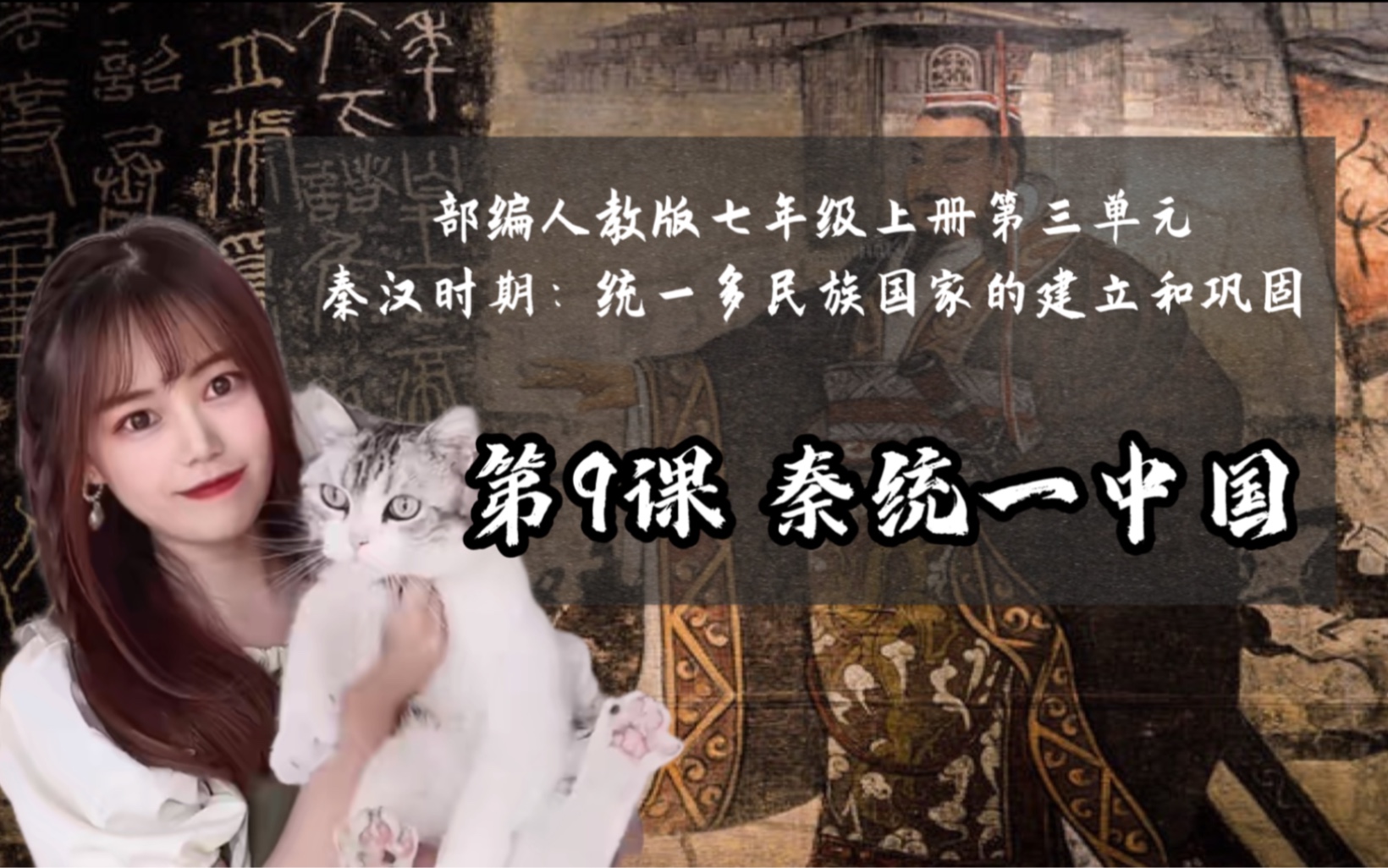 七上历史|第9课 秦统一中国