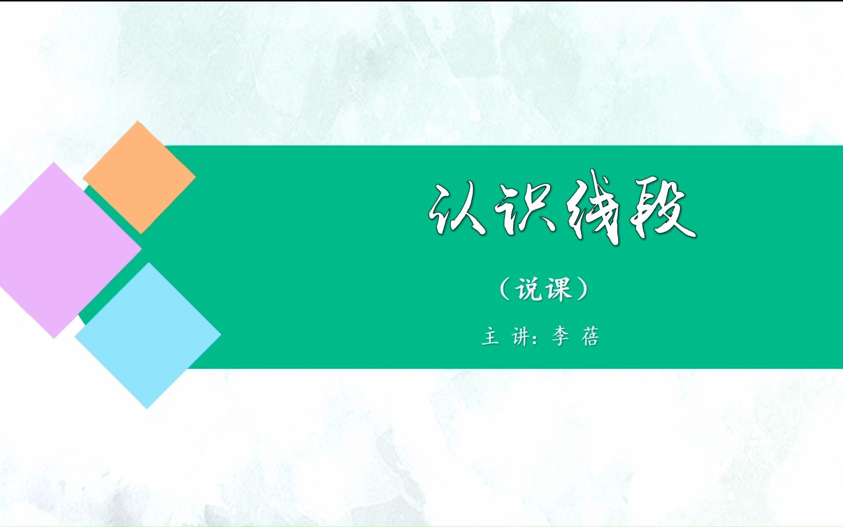 人教版小学数学二年级上册认识线段名师说课视频(试看版)公开课优质...
