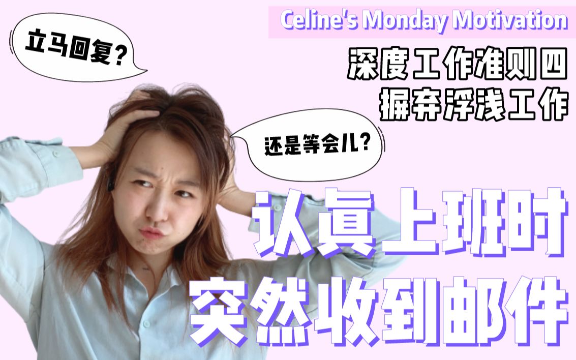 【动力周一】工作时收到邮件,现在回还是等会儿回?如何能够更有效的...