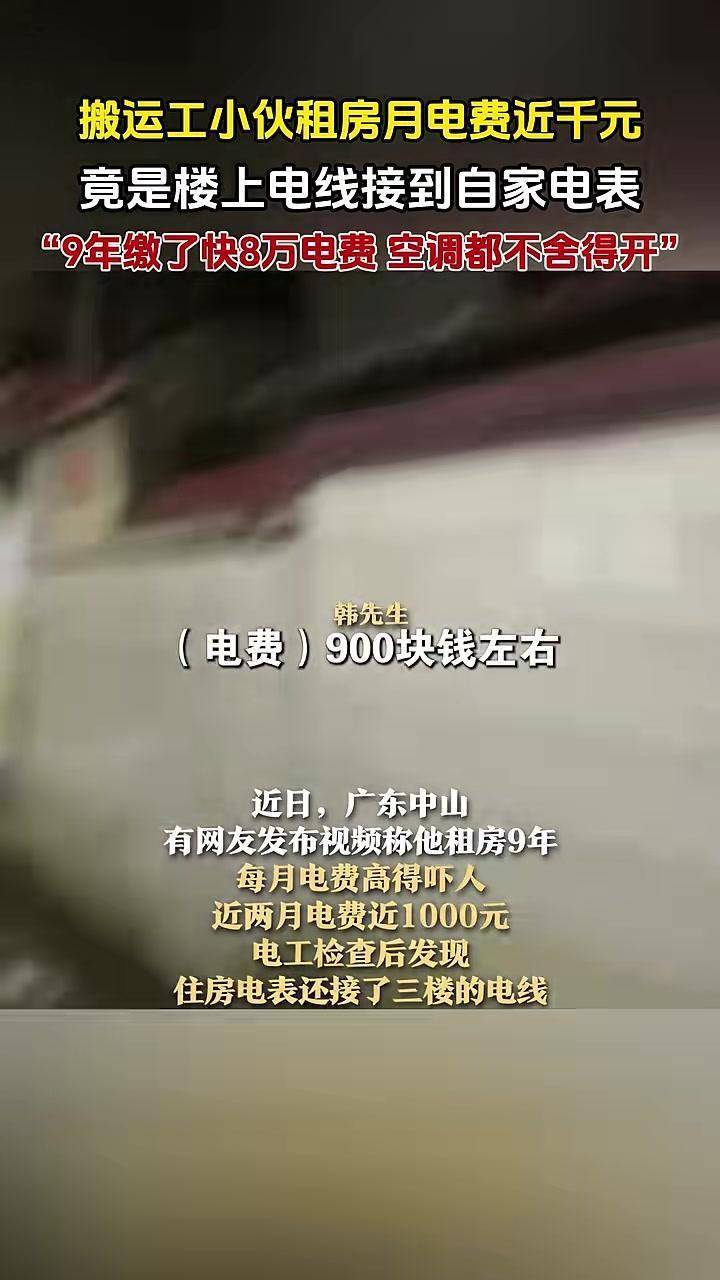 搬运工小伙租房月电费近千元,竟是楼上电线接到自家电表,"9年缴了快...