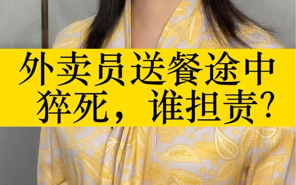 外卖员送餐途中猝死,谁担责❓ߤ�‍♂️#外卖#外卖小哥 #送餐#送餐...