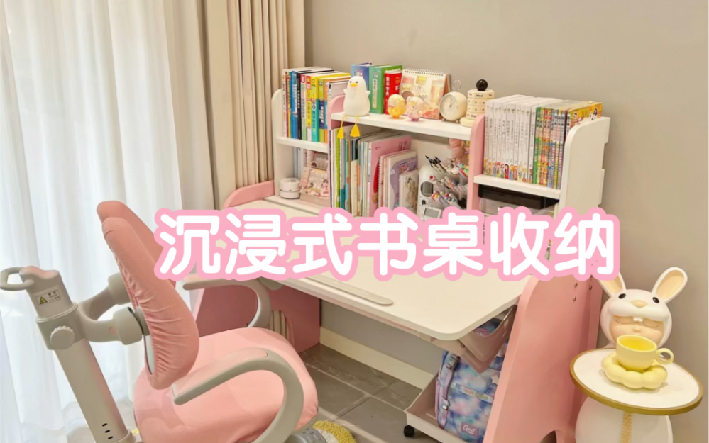 沉浸式整理学习桌,整整齐齐超治愈家有小学生,打造温馨舒适的学习一角