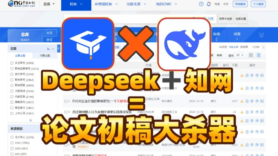 Deepseek在手,论文我有!DeepSeek搭配知网,2025年必须学会的AI...