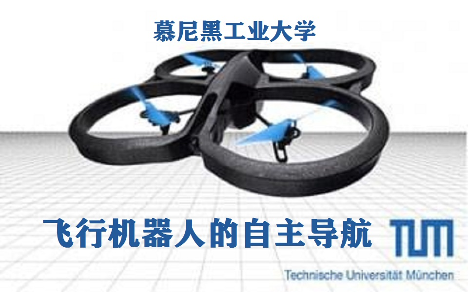 ...导航 慕尼黑工业大学(TUM)/ Autonomous Navigation for Flying Robots
