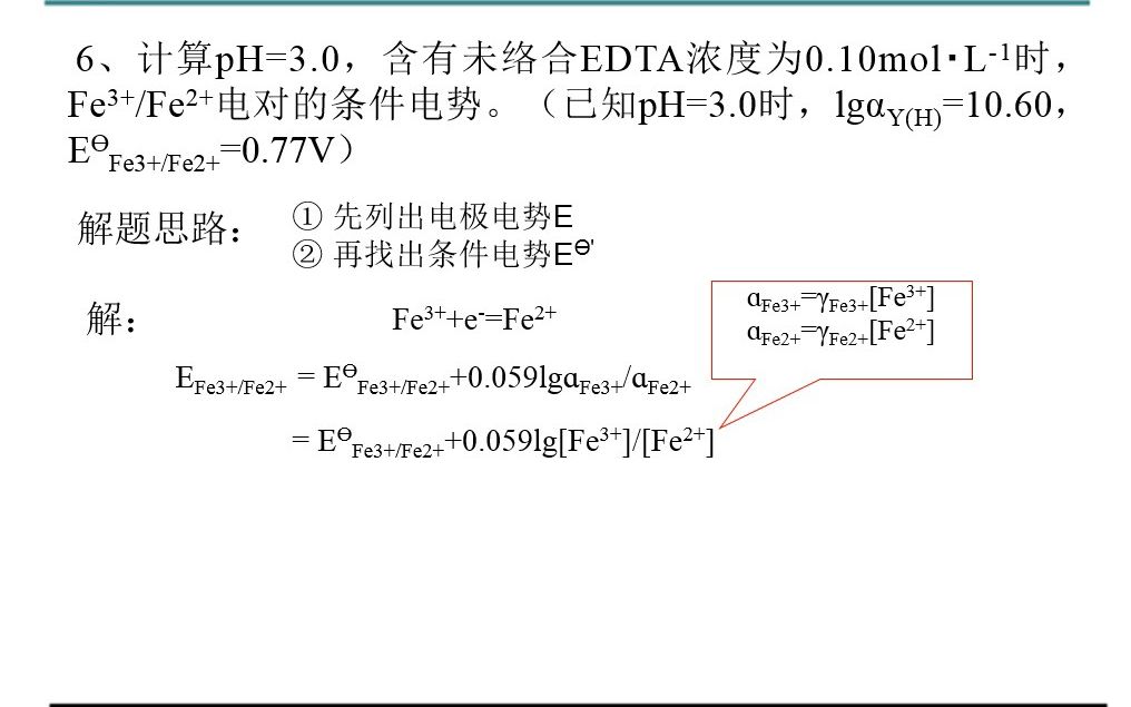 7.2 条件电极电势的计算