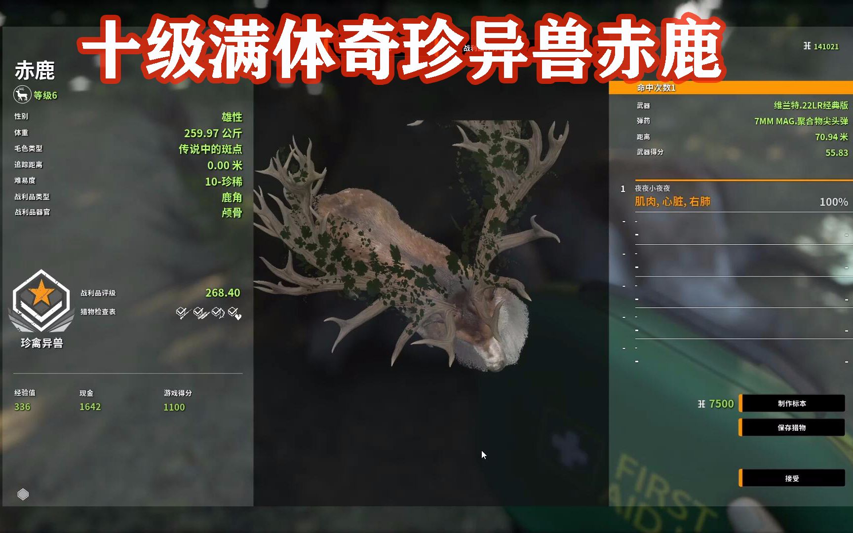 ...的满体十级奇珍异兽赤鹿 不掉评分完整打法 视频里附时间坐标存档