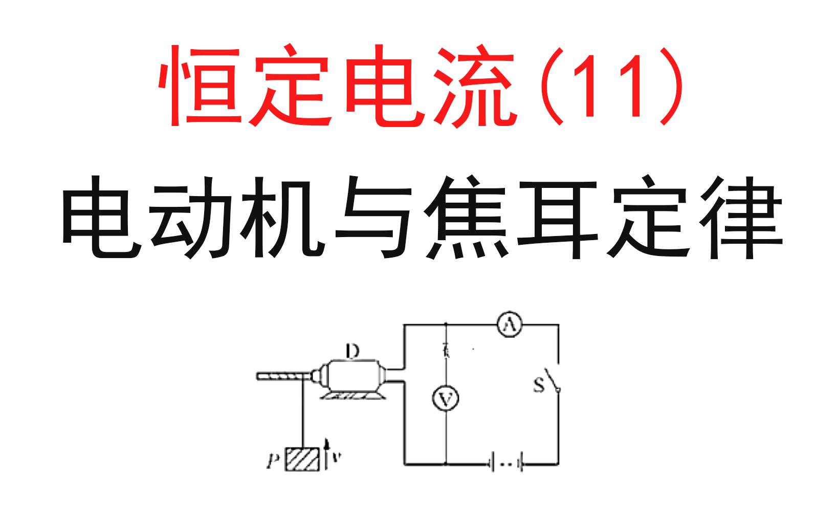 202.【高中物理选修3-1】【高中电路】焦耳定律