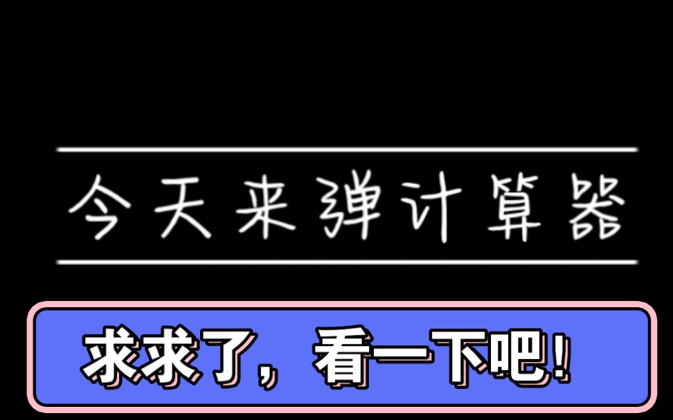 ⚡️论计算器的用处⚡️