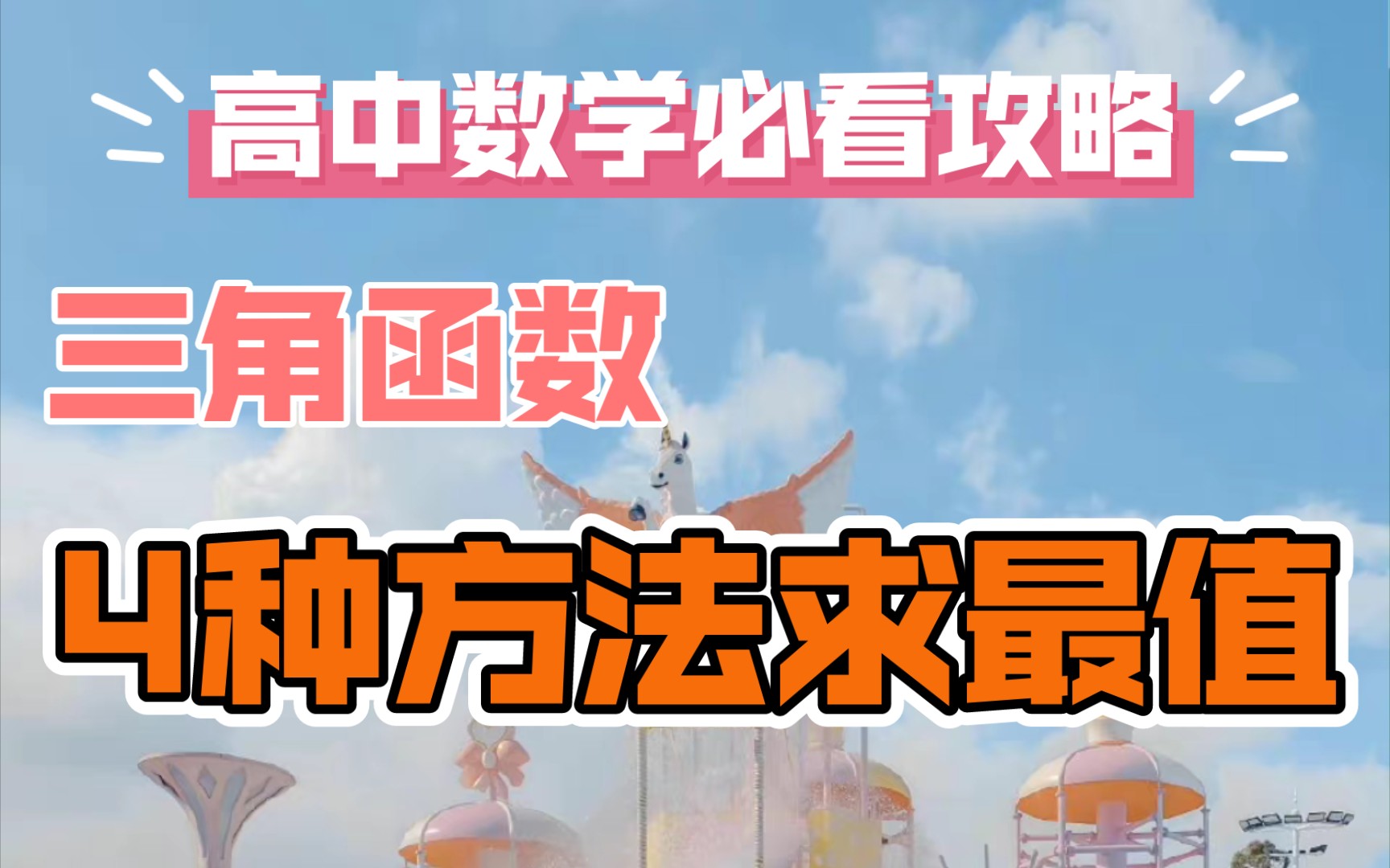【高中数学】必看攻略!三角函数,四种方法求最值!