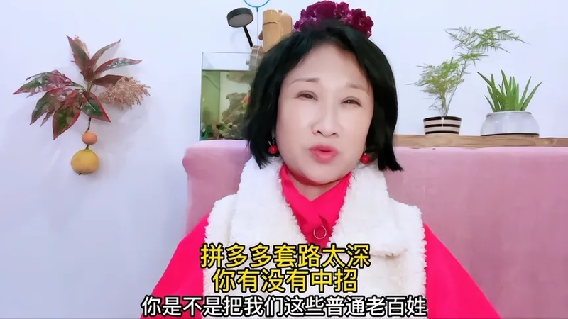 拼多多套路太深,你有没有中招呢打在评论区、大家一起聊聊